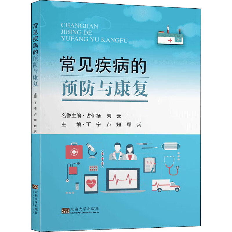 常见疾病的预防与康复
