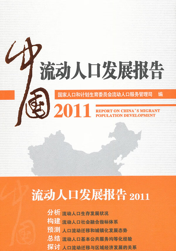 中国流动人口发展报告2011