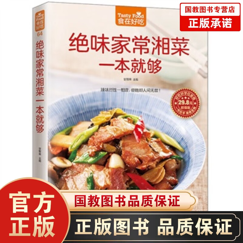 绝味家常湘菜一本就够 正宗过瘾湘菜 川湘菜菜谱做菜美食书家常川湘菜1000例菜谱大全 例菜谱大全