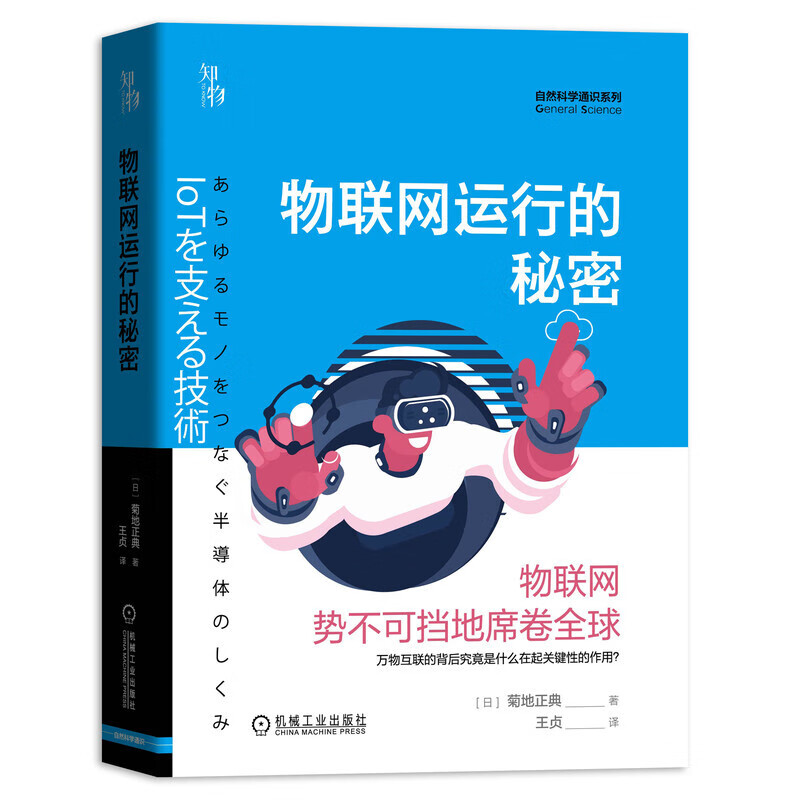 知物丛书之 物联网运行的秘密