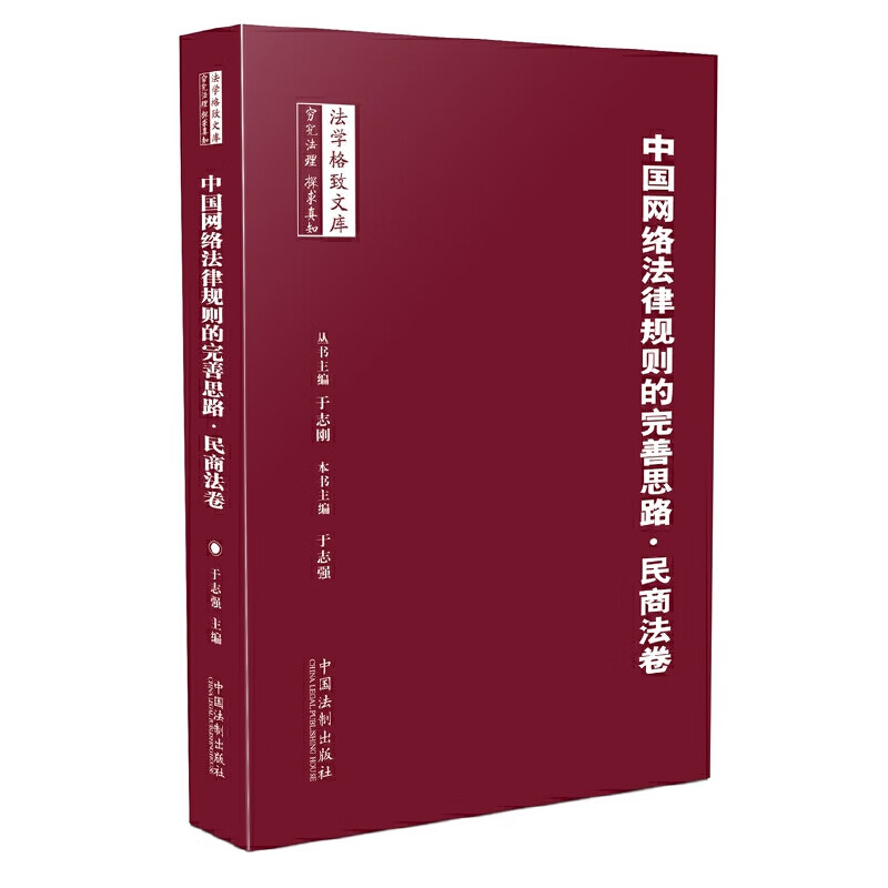 中国网络法律规则的完善思路：民商法卷