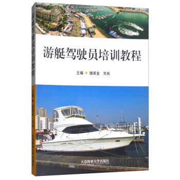 游艇驾驶员培训教程 饶滚金,刘岗