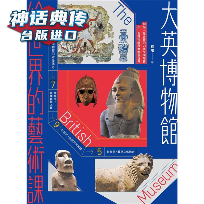 大英博物馆给世界的艺术课 原点 程珺 台版图书【神话典传】