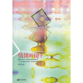 情绪的镜子 罗展凤著【书】