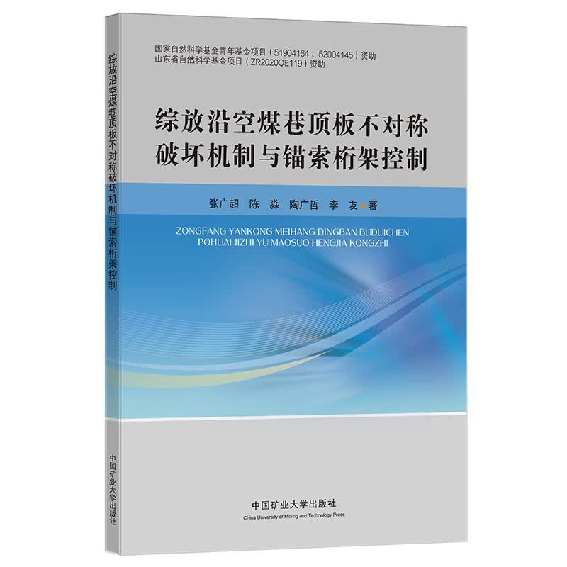 综放沿空煤巷顶板不对称破坏机制与锚索桁架控制
