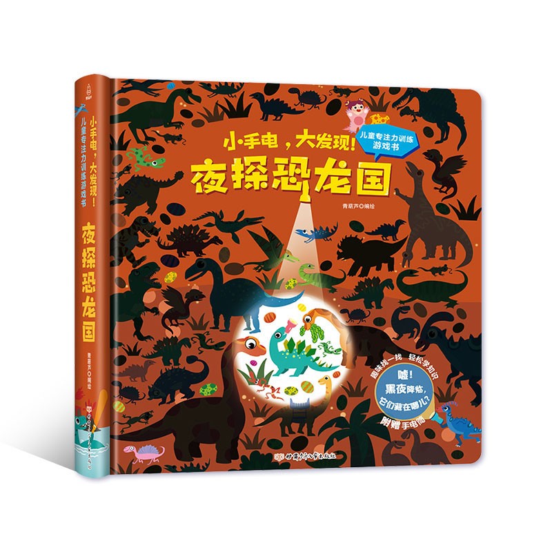 小手电大发现 儿童专注力训练游戏书 全套5册 3-6岁幼儿宝宝益智启蒙思维训练智力开发 夜探恐龙国