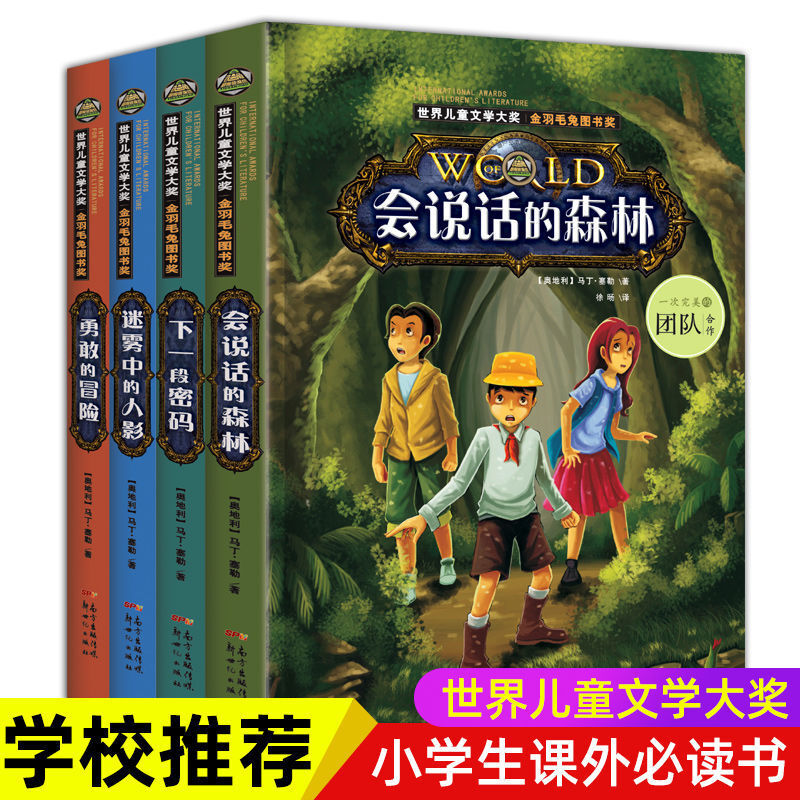 会说话的森林下一段密码全套4册三四年级课外阅读必读书老师推荐五六年级课外阅读推荐书籍适合小学生3-4-5-6年级课外阅读经典书目7-8-9-10-11-12岁男孩子适合阅读的书看的冒险小说名著