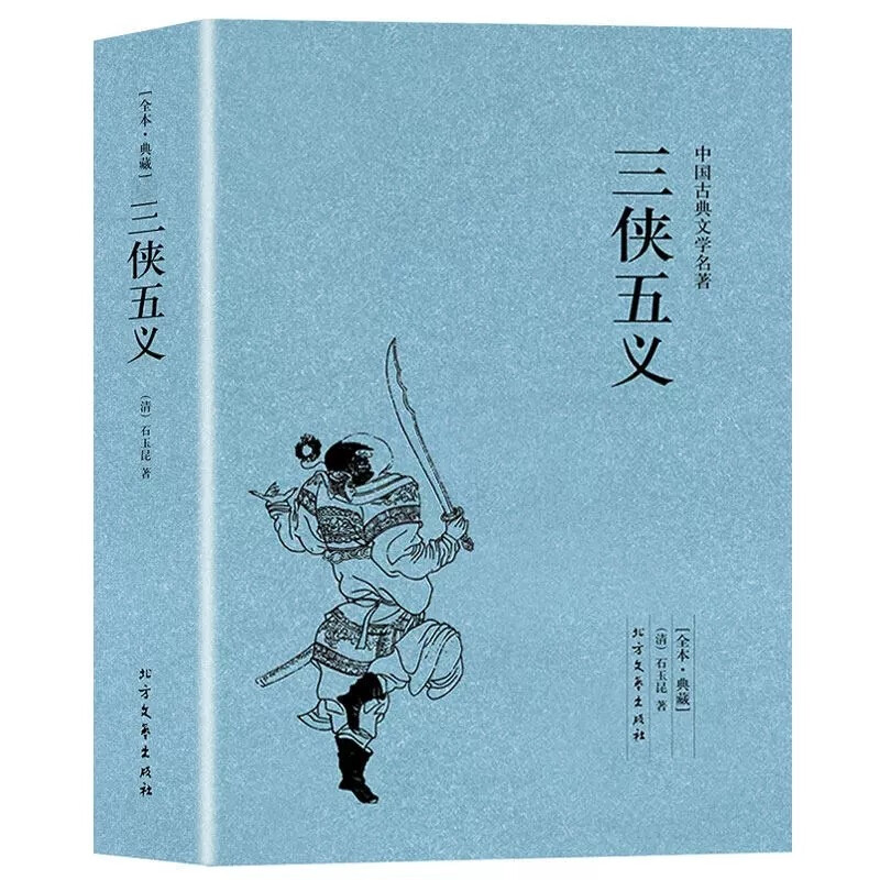 【完整版无删减】续小五义 包邮足本典藏原版原著石玉昆著中国古典小说明清小说书籍 北方文艺出版社