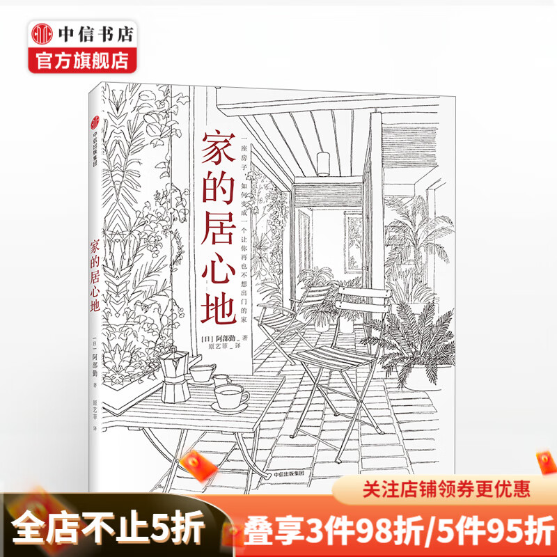 家的居心地 阿部勤