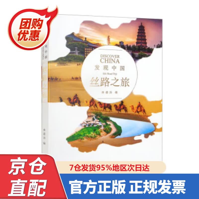 【新书】发现中国：丝路之旅 林德汤 978720068532 北京出版社
