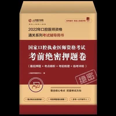 人民医学网2022年口腔执业医师资格考试高端面授班考前绝密押题卷