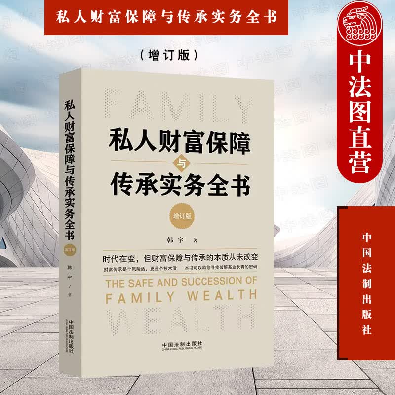 私人财富保障与传承实务全书 增订版 韩宇 中国法制 遗嘱 法律协议 大额保单 税务筹划 家族企业股权不动产现金家族信托 财富保障传承