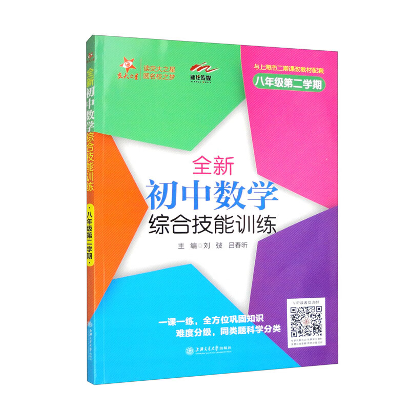 全新初中数学综合技能训练 八年级第二学期8年级下册