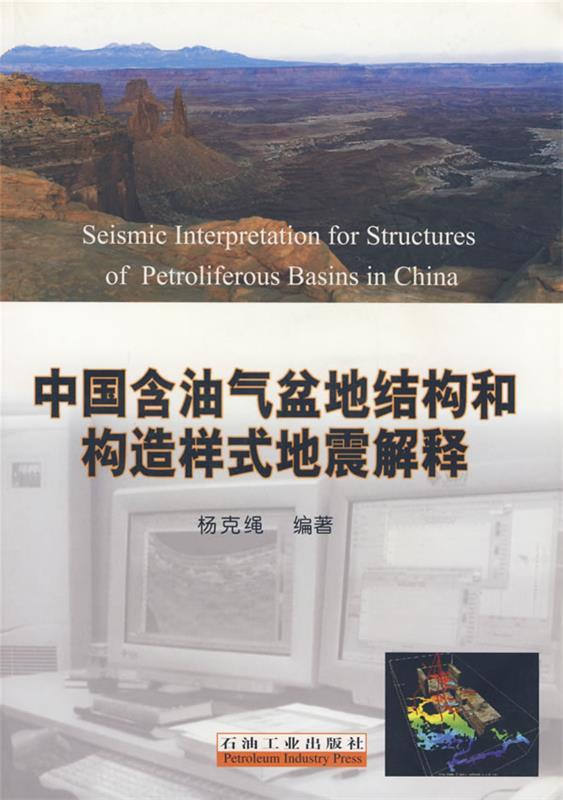 中国含油气盆地结构和构造样式地震解释