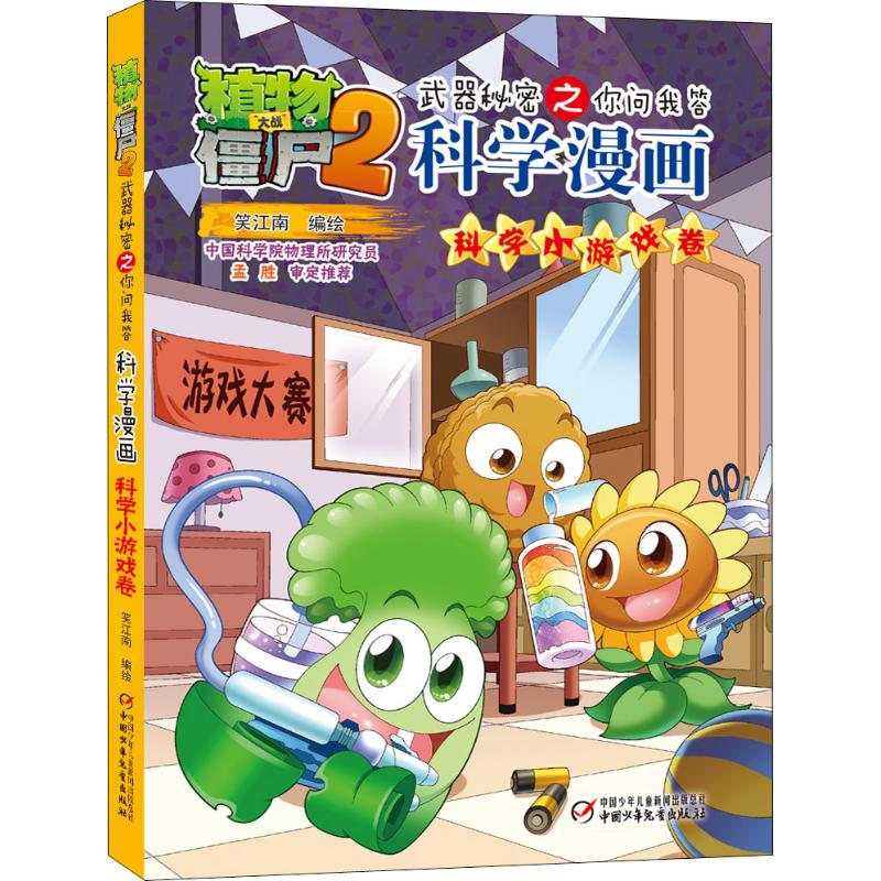 植物大战僵尸2武器秘密之你问我答科学漫画 科学小游戏卷