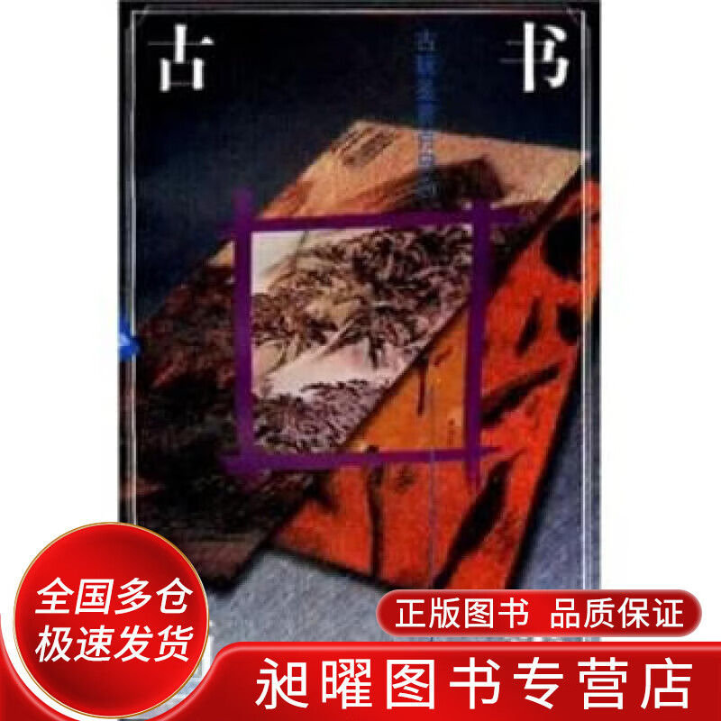 古玩鉴赏百日通（古书画篇）【精选】