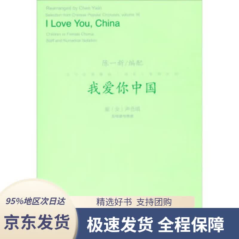 【 京东配送 支持团购】我爱你中国