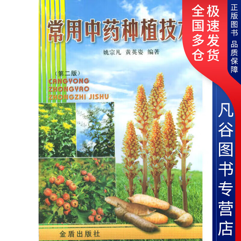 【书】常用中药种植技术