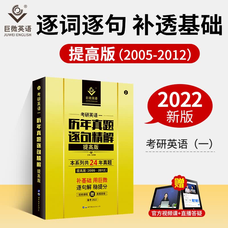 新版现货】巨微英语2022考研英语一历年真题逐句精解提高版2005-2012年考研英语真题试卷英一