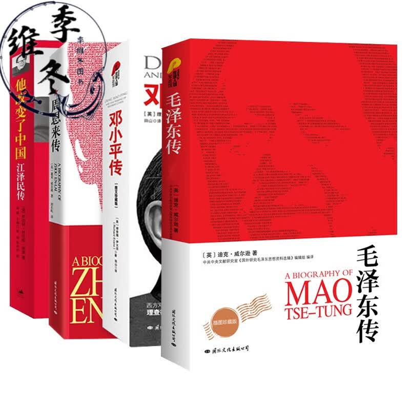 【套装4册】他改变了中国 江泽民传+传+周恩来传+邓小平传