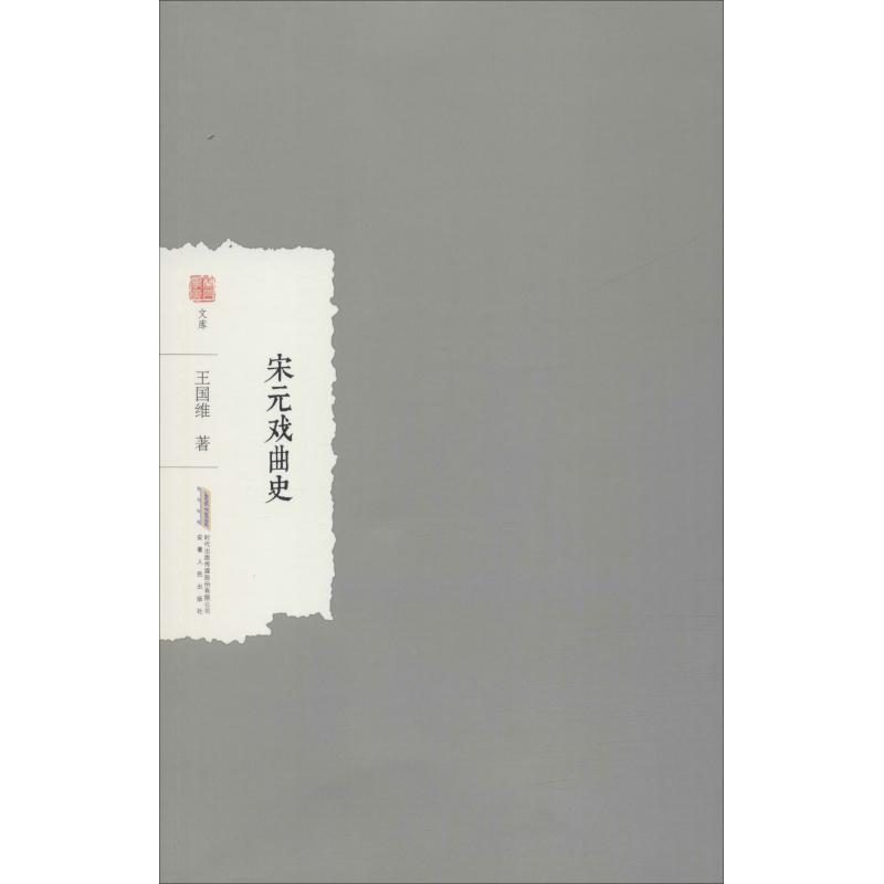 宋元戏曲史