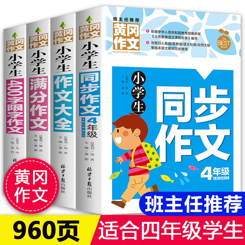 小学生四年级作文书大全 全套4册同步作文四年级上册人教版4-5年级作文书辅导精选获奖分类作文