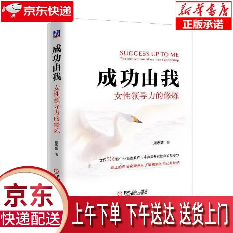 【全新送货上门】成功由我：女性领导力的修炼 康志清 机械工业出版社