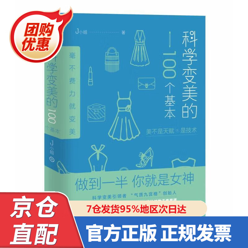 【新书】科学变美的00个基本 978753747000 J小姐 著 北方文艺出版社