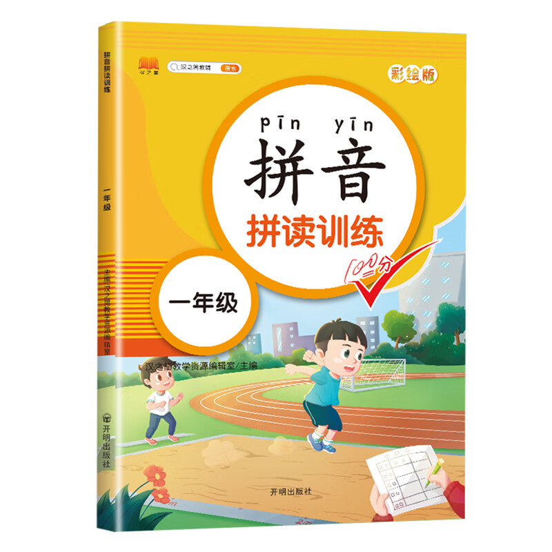 小学一年级拼音拼读训练 幼小衔接拼音幼儿启蒙训练学拼音神器彩绘版