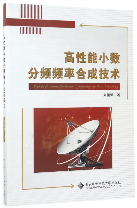 高性能小数分频频率合成技术