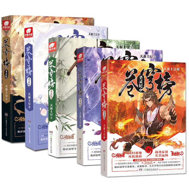 苍穹榜 圣灵纪 共5册套装 天蚕土豆继斗破苍穹武动乾坤大主宰后又一玄幻力作元尊系列作者