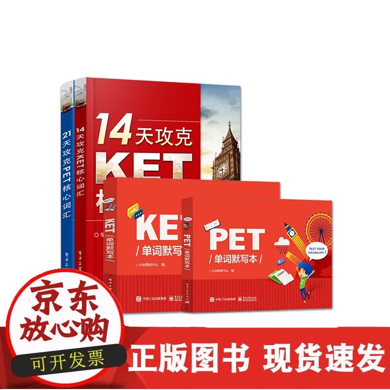 PET单词默写本+KET单词默写本+14天攻克KET核心词汇+21天攻克PET核心词汇 4本