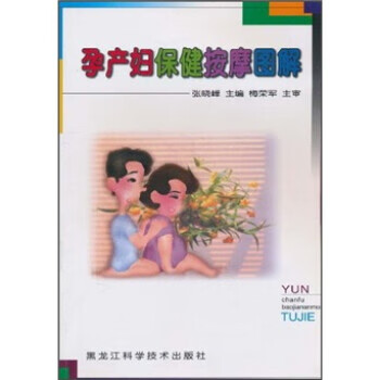孕产妇保健按摩图解 张晓峰 编