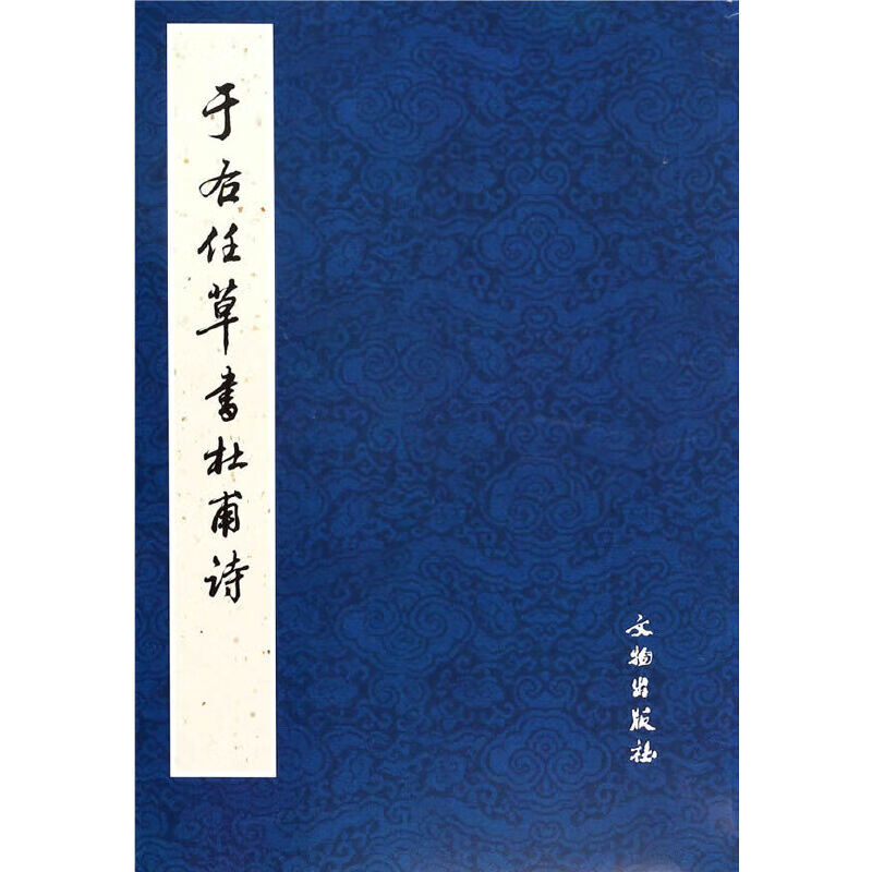 【现货】于右任草书杜甫诗