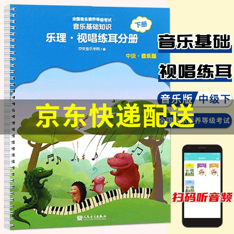系列自选】中央音乐学院音基初级教材中级高级教材 央音儿童乐理视唱练耳+音乐常识全套基础知识全国音乐等级考级素养书籍中央院音基考试教程 中级 乐理视唱练耳分册音乐版下册