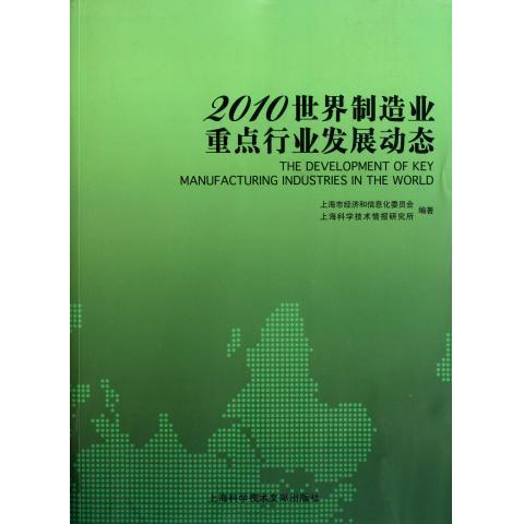 2010世界制造业重点行业发展动态