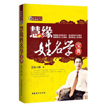 慧缘姓名学宝典 慧缘大师【书】