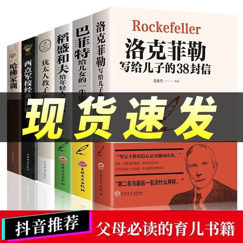 洛克菲勒写给儿子的38封信书排行榜抖音书籍热门教子枕边书成长教育家教方法家庭教育畅人生正能量成功励志学销书排行榜  【全6册】世界精英家教经典