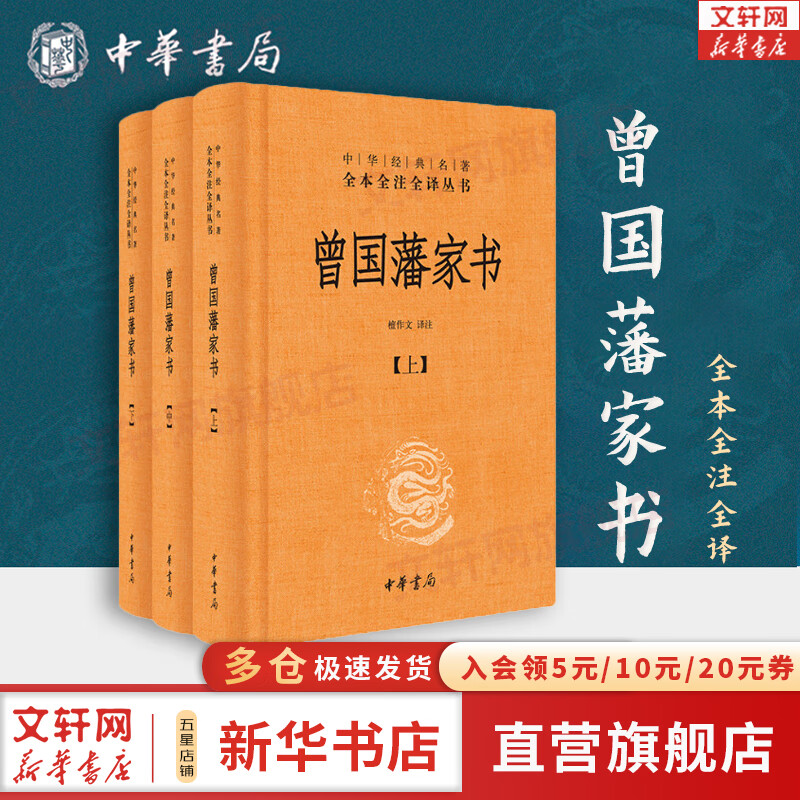 曾国藩家书 全集 全三册 精装 中华书局三全本 全本全注全译 白话文 中华经典名著 旗舰店国学古籍书籍图书