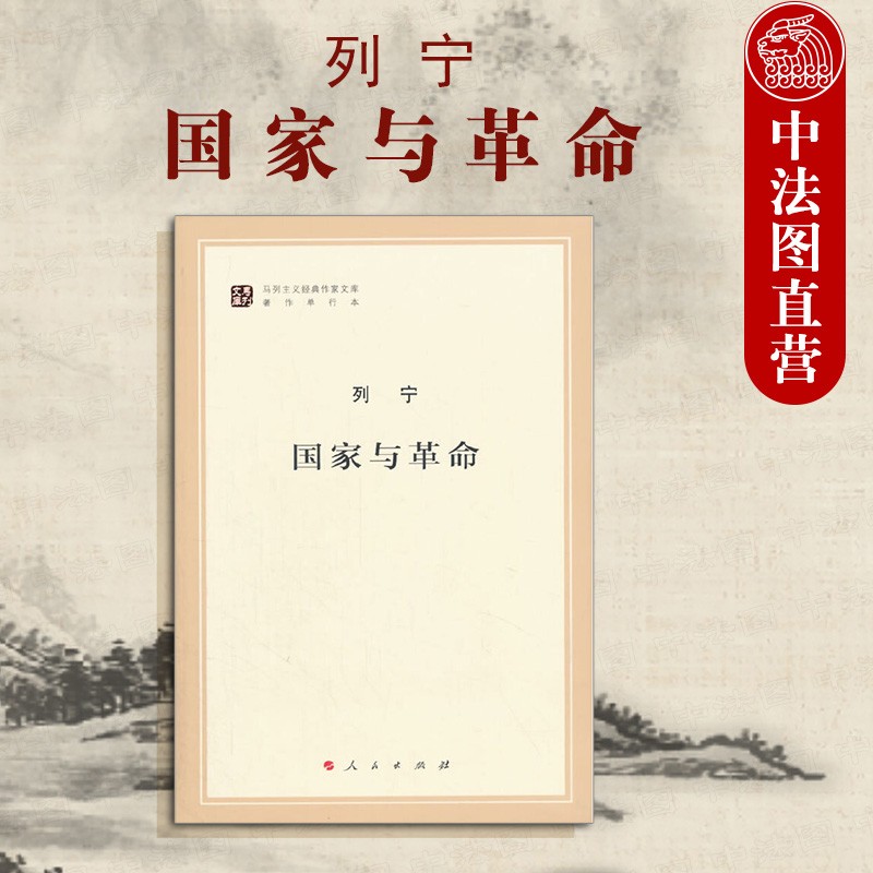 现货 列宁国家与革命 列宁 马列主义经典作家文库著作单行本 马克思恩格斯 政治哲学马克思主义基本原理