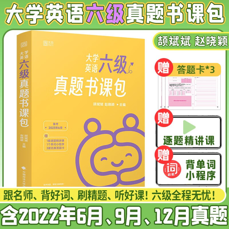 【备考23年12月】2023英语六级书课包六级真题书课包颉斌斌赵晓颖cet6英语真题试卷历年真题百词斩可搭六级真题实战闪过 【六级】颉斌斌英语真题书课包
