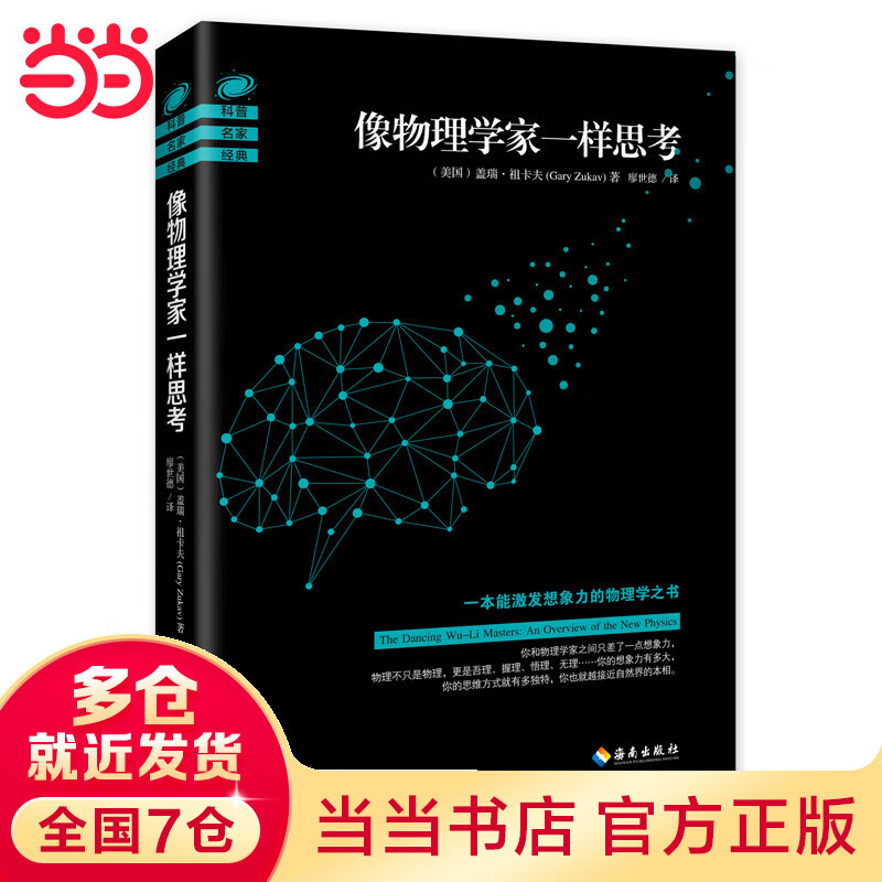 【当当】当当像物理学家一样思考