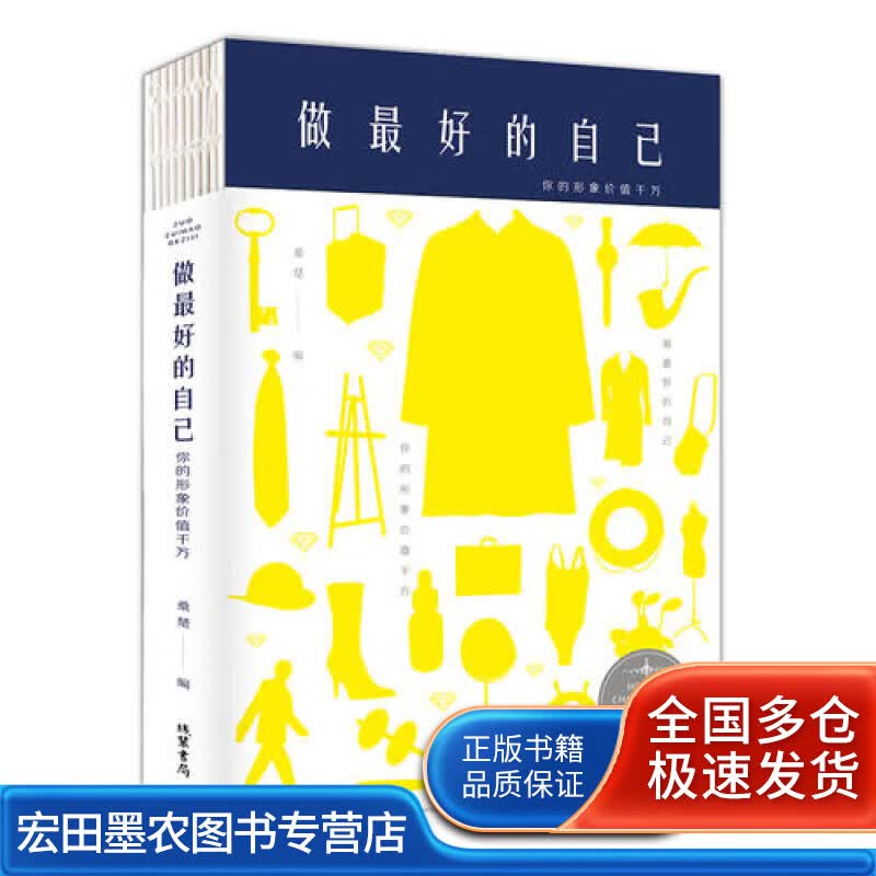 做 好的自己 你的形象价值千万【好书】