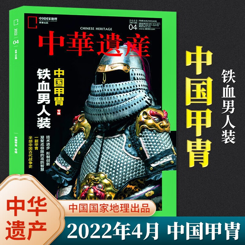 中华遗产杂志2022年1-12月 2020年1-12月 新期2022年12月 读楚（在下方已选中选择期数）探寻中华宝藏 透析文明遗存 中国国家地理出品中华遗产： 2022年4月第4期 中国甲胄