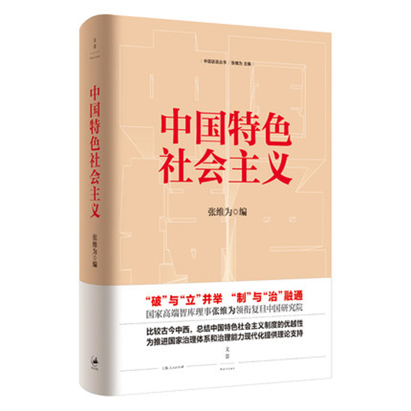 中国特色社会主义 张维为 社会主义发展史 四史学习读本 中国震撼三部曲 现货 上海人民出版社