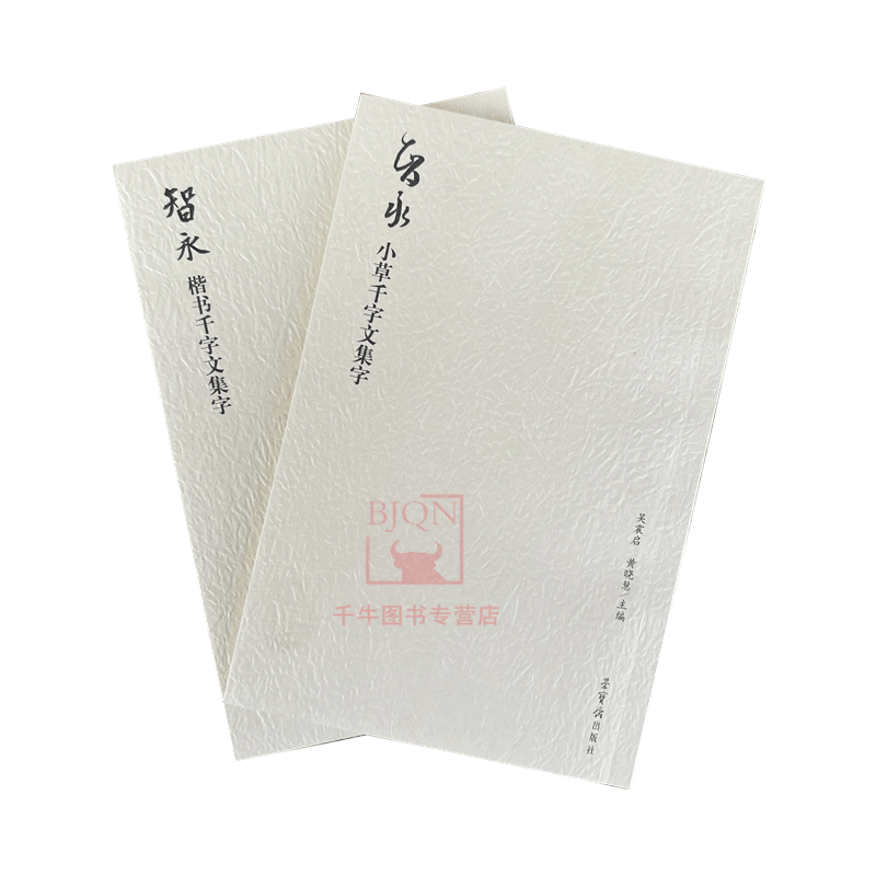 全2册智永小草千字文集字+智永楷书千字文集字 荣宝斋出版社 荣宝斋书法集字系列丛书毛笔书法碑帖毛笔书法字帖练字习字帖智永书法