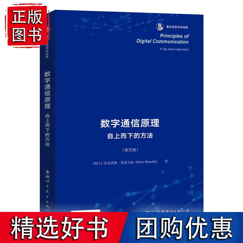数字通信原理 : 自上而下的方法