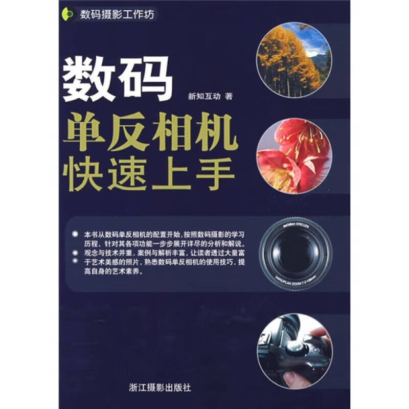 数码摄影工作坊 数码单反相机快速上手【特惠】