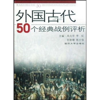 外国古代50个经典战例评析【精选】