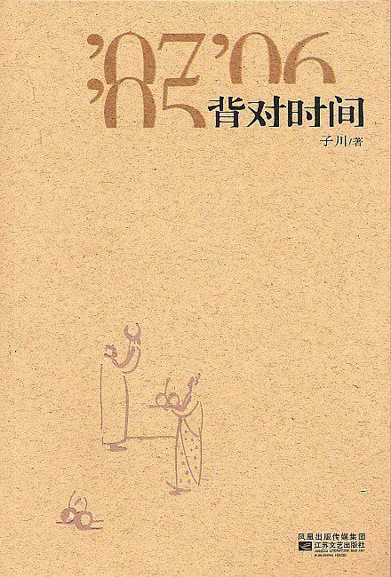 背对时间